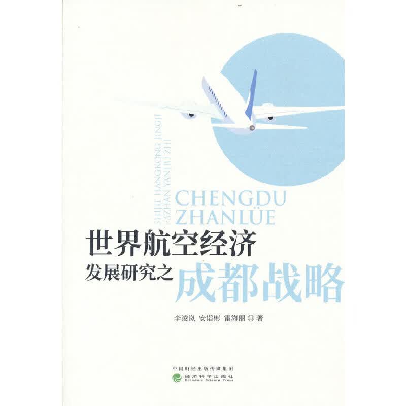 世界航空经济发展研究之成都战略