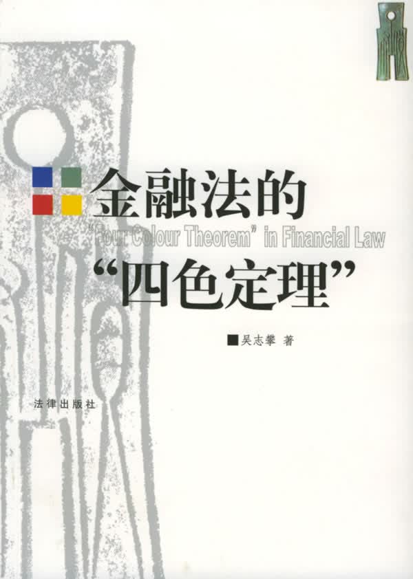 金融法的四色定理【现货】