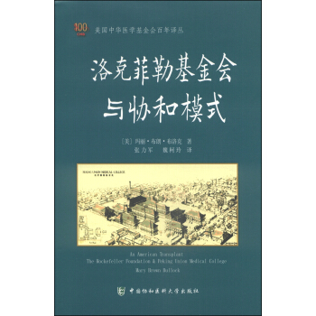 洛克菲勒基金会与协和模式 [美] 玛丽·布朗·布洛克（Mary Brown Bullock） 著,【