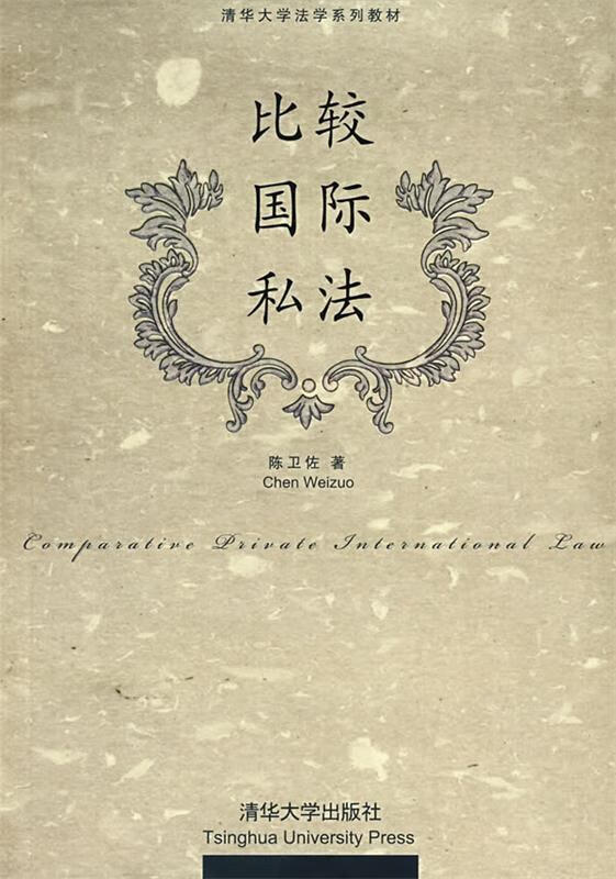 比较国际私法 陈卫佐 著