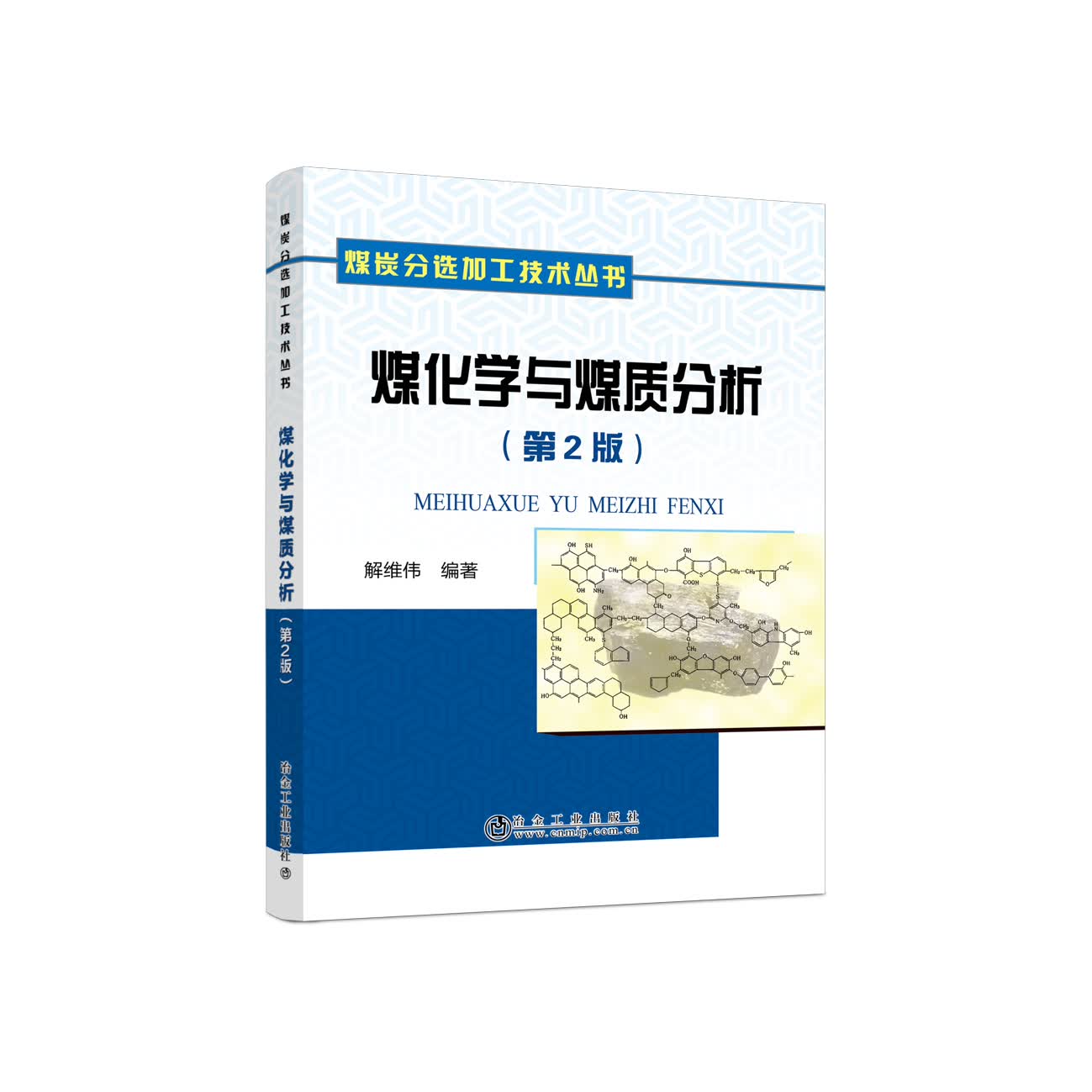煤化学与煤质分析（第2版）/解维伟