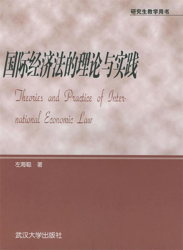 国际经济法的理论与实践