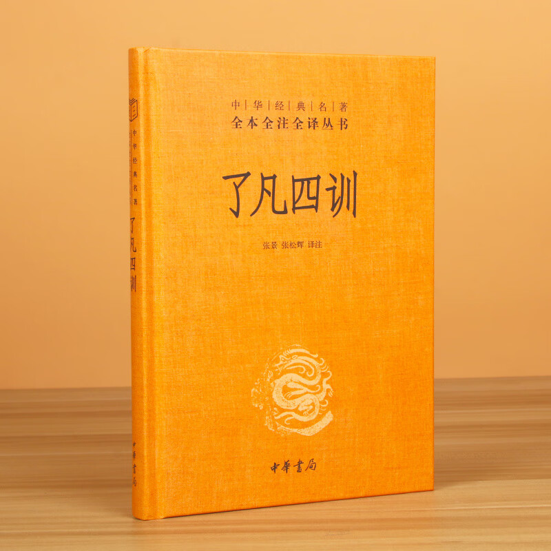了凡四训-(精)中华经典名著全本全注全译