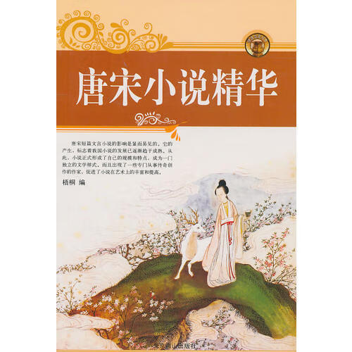 唐宋小说精华 梧桐 【，放心购买】