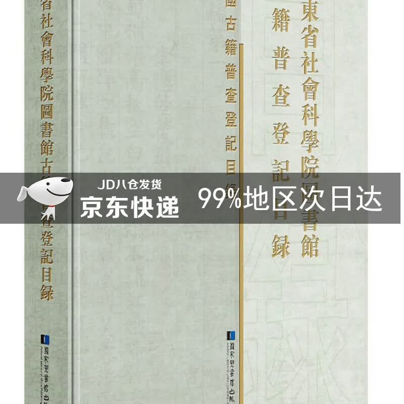 广东省社会科学院图书馆古籍普查登记目录