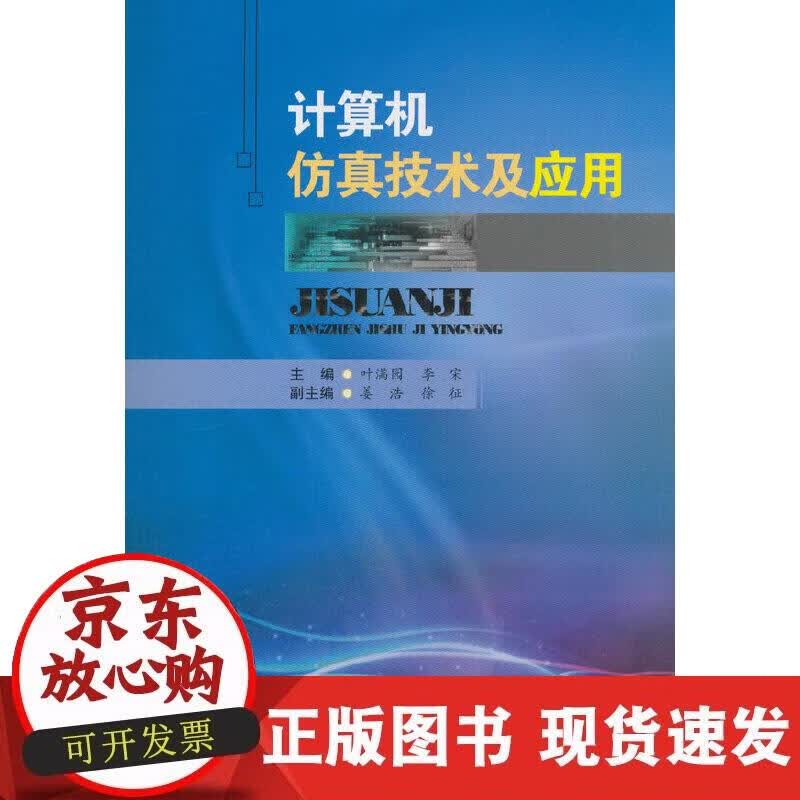 【现货】计算机仿真技术及应用