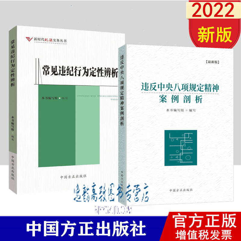 2本套 常见违纪行为定性辨析+违反中央八项规定精神案例剖析（2022新版）中国方正出版社