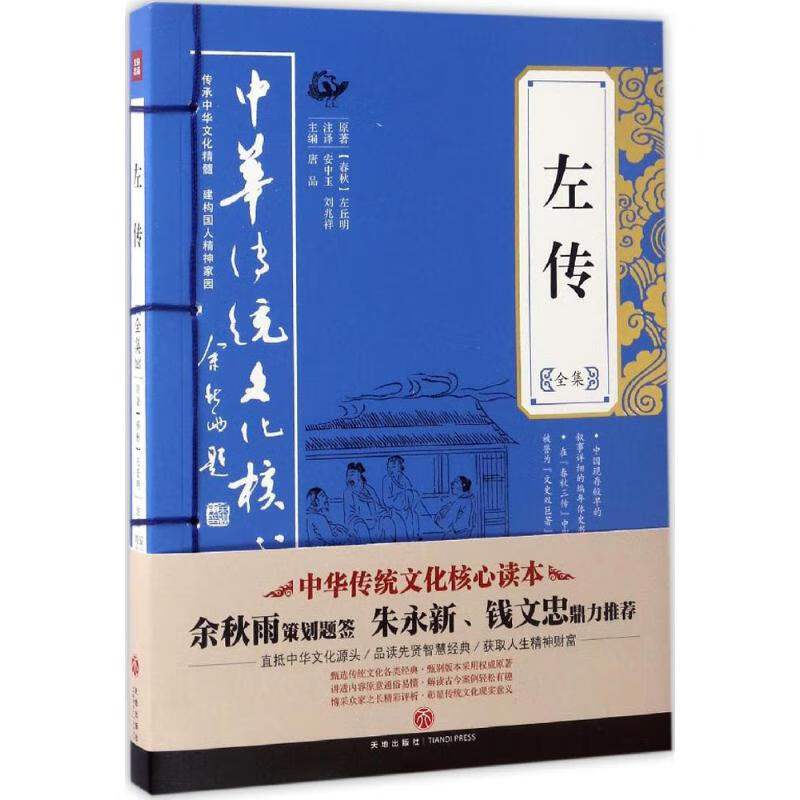 左传全集
