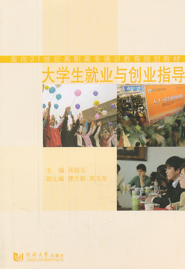 大学生就业与创业指导/励志与成功/书籍