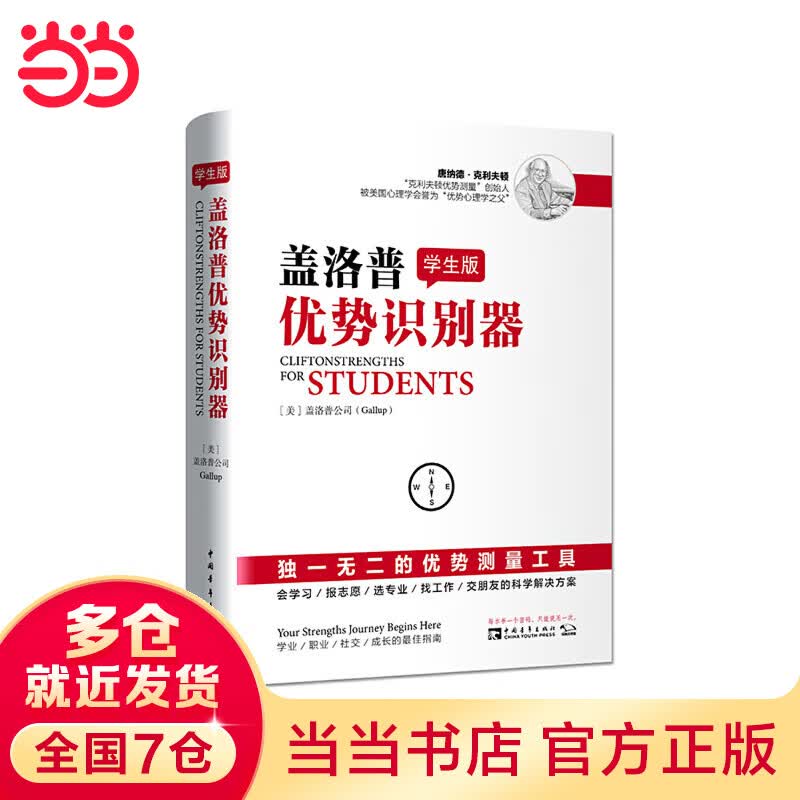 学生版盖洛普优势识别器