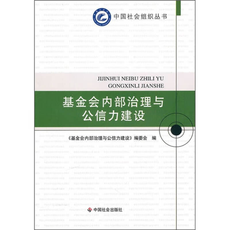 基金会内部治理与公信力建设【好书】
