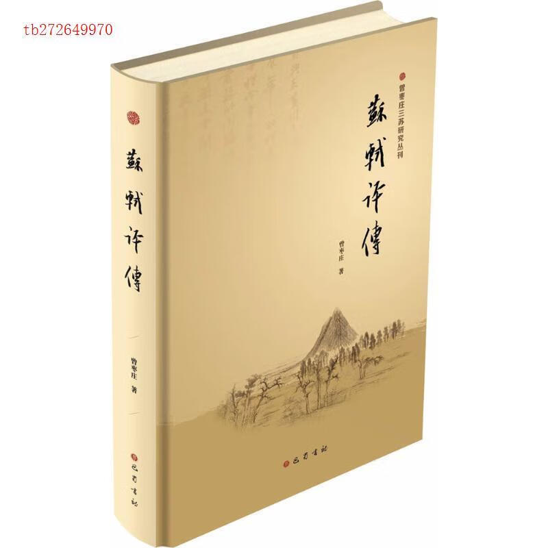 苏轼评传 | 曾枣庄著 | 成都：巴蜀书社2018.02