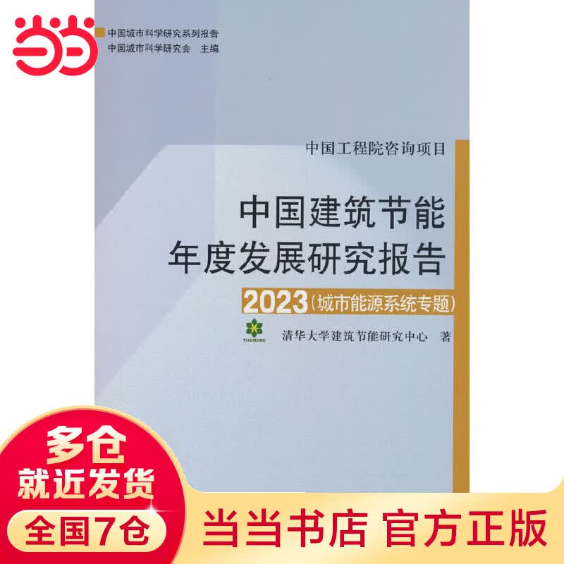 中国建筑节能年度发展研究报告2023（城市能源系统专题）