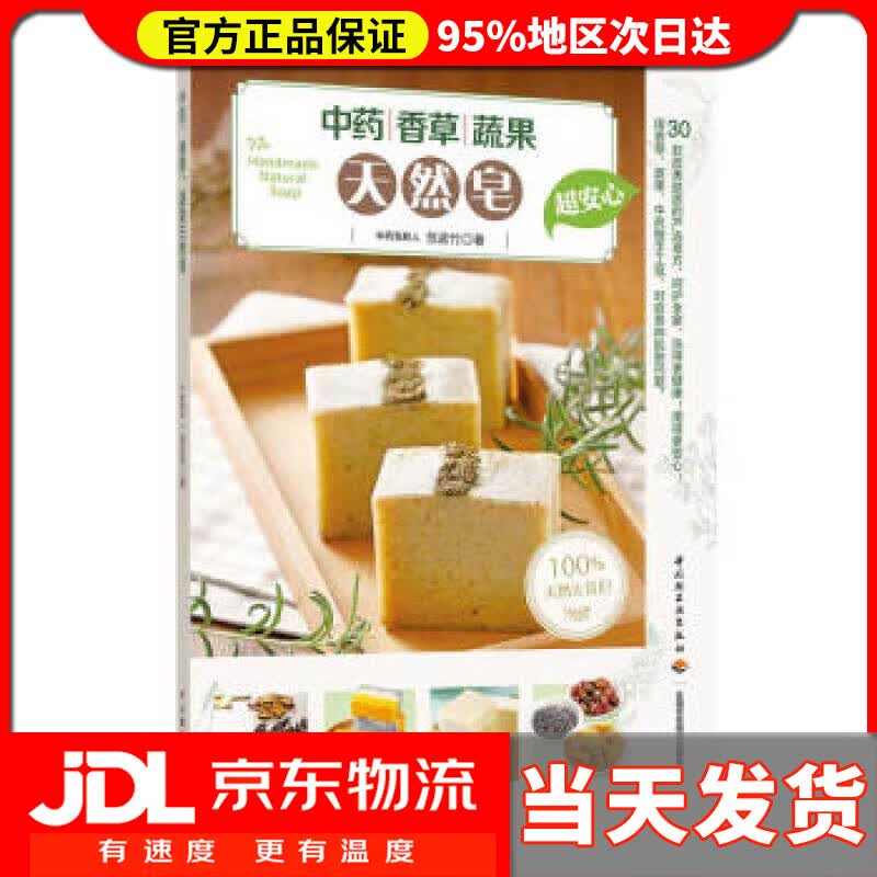 中药、香草、蔬果天然皂 范孟竹 中国轻工业出版社 9787518430246