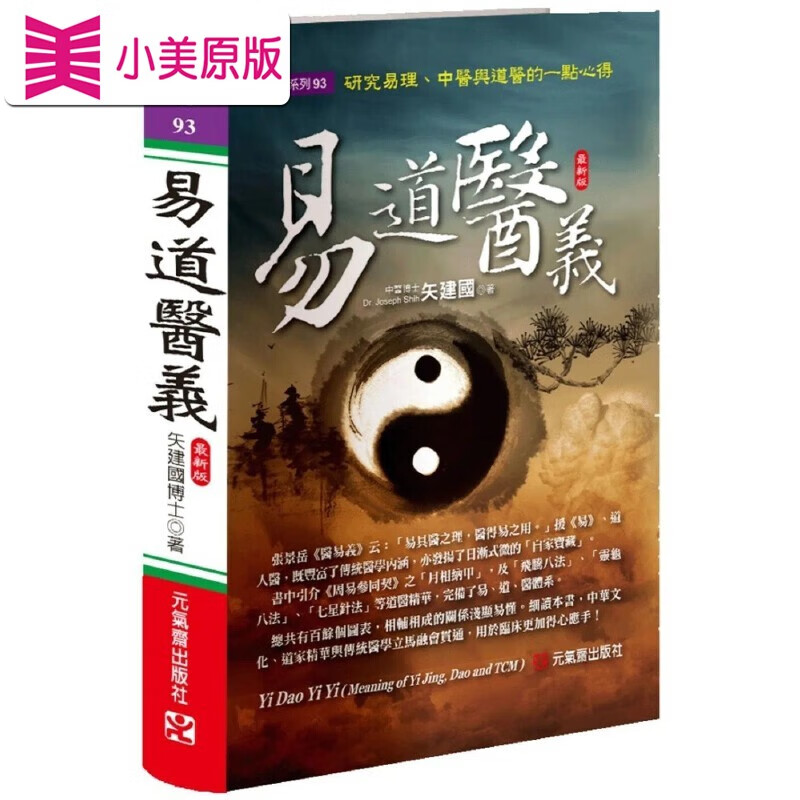 预售 易道醫義 *新版：研究易理、中醫與道醫的一點心得 元氣齋 矢建國