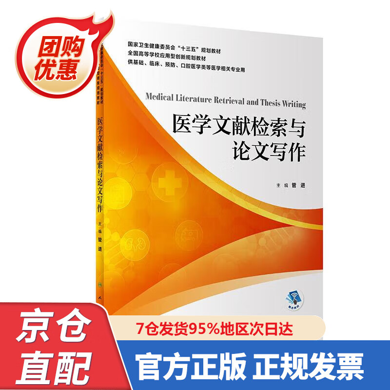 【新书】医学文献检索与论文写作（本科应用型教材配增值） 97877299756 管进 人民卫生出版社