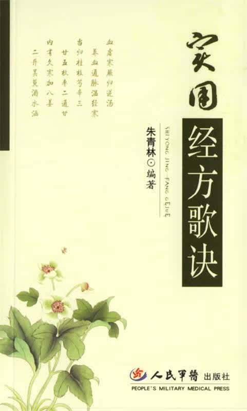 实用经方歌诀 朱青林 编著【书】