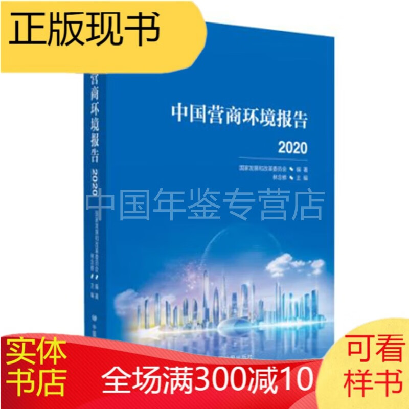 中国营商环境报告2021 中国营商环境报告2020