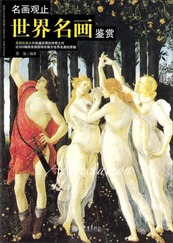 名画观止 世界名画鉴赏【特惠】