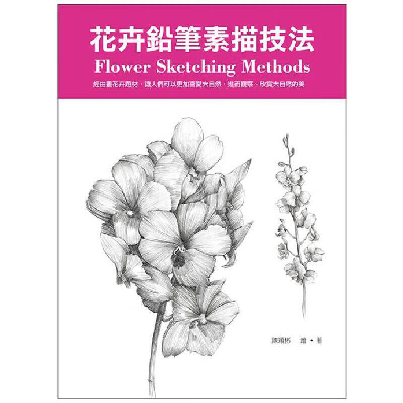 现货 花卉铅笔素描技法 优品文化事业有限公司 陈颖彬