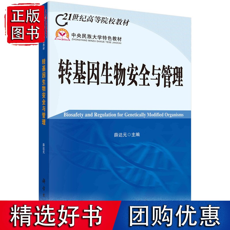 转基因生物安全与管理