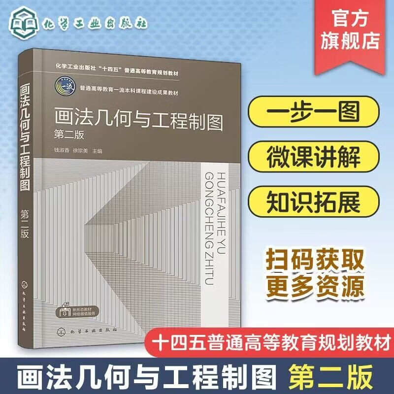 画法几何与工程制图（钱淑香）（第二版） 画法几何与工程制图