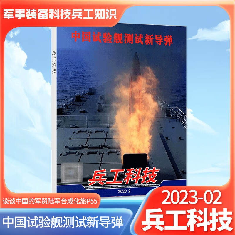 1-24期可选 兵工科技杂志2023年8月第15期 直-20首次出国参演/第14期 中国“超能舰”/13/12/11/10/9/8/7/6/5/4/3/2/1期 2023年第2期 中国试验舰测试新导弹