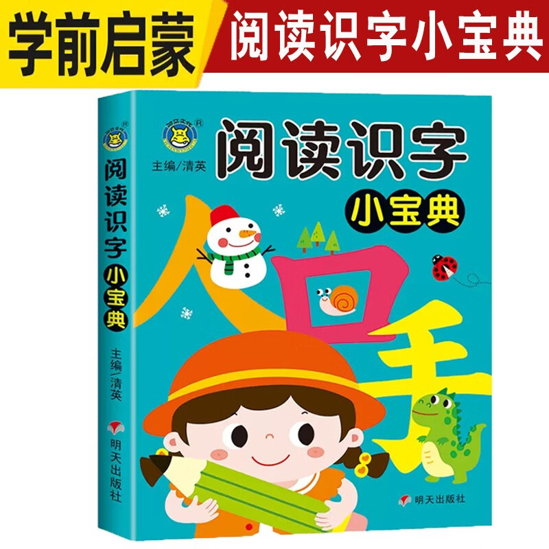 阅读识字小宝典大字注音彩图版幼儿认字启蒙早教书拼音组词幼小衔接儿歌识字大王5-8岁儿童绘本送本
