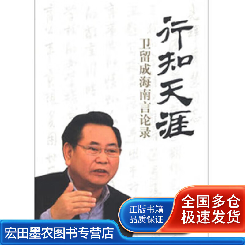 行知天涯 卫留成海南言论录【好书】