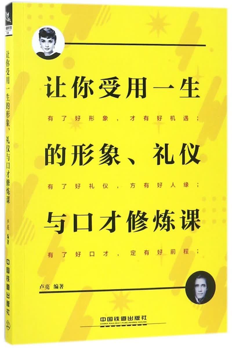 让你受用一生的形象礼仪与口才修炼课