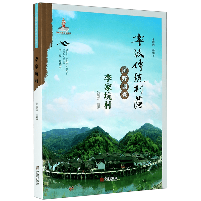 宁波传统村落田野调查(李家坑村)