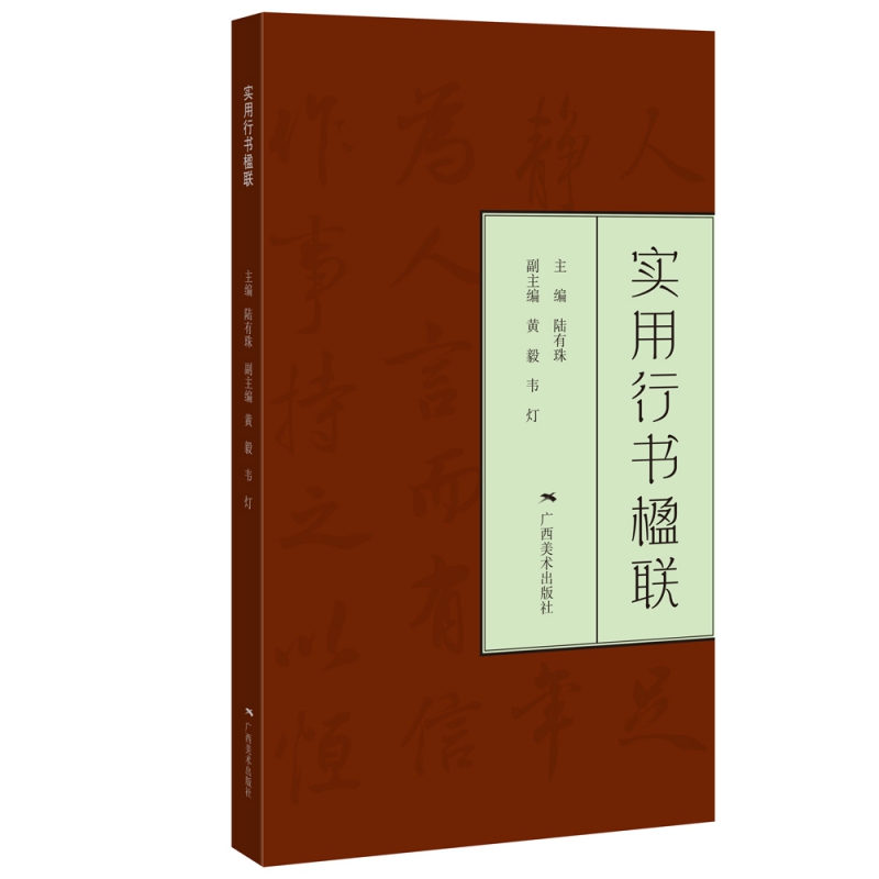 实用行书楹联