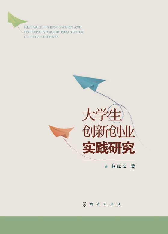 大学生创新创业实践研究 杨红卫 群众出版社 9787501461196