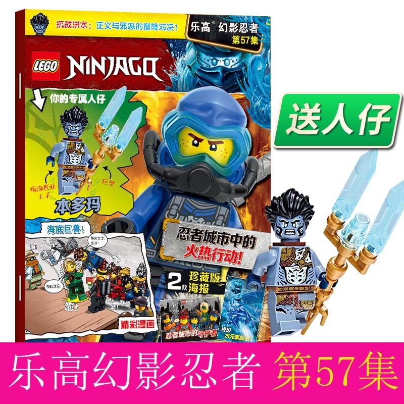 现货 送乐高玩具人仔 LEGO乐高幻影忍者57 第57集 乐高杂志漫画故事书儿童益智游戏乐高玩具积木畅销书亲子阅读杂志