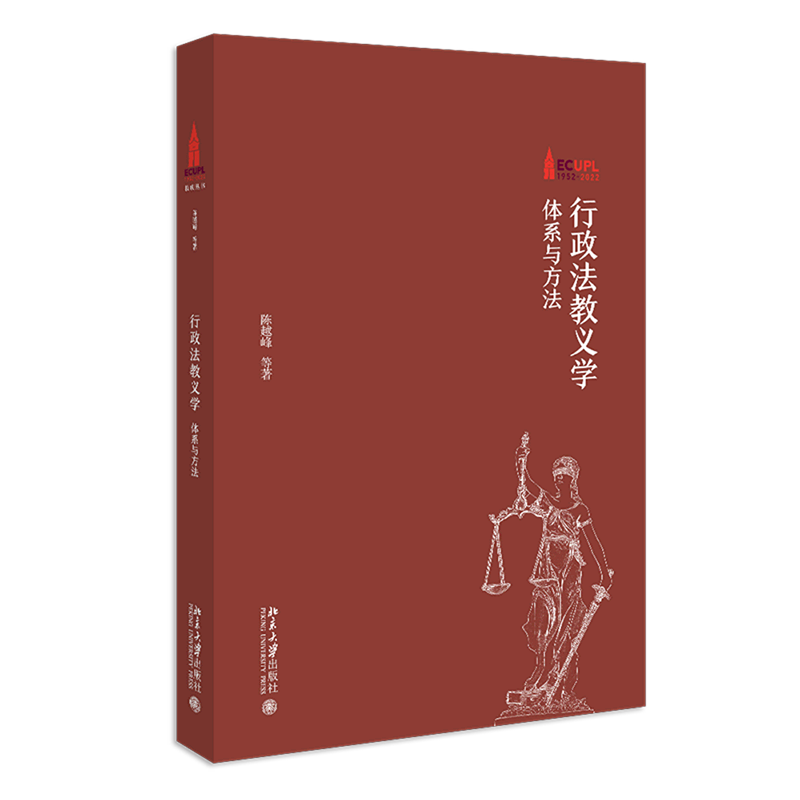 行政法教义学(体系与方法)