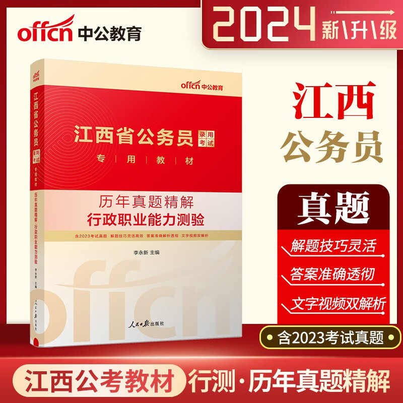 2024年江西省公务员考试专用教材 江西公考申论教材 行测 行政职业能力测验真题试卷题库 公考专项题库 行测（真题）