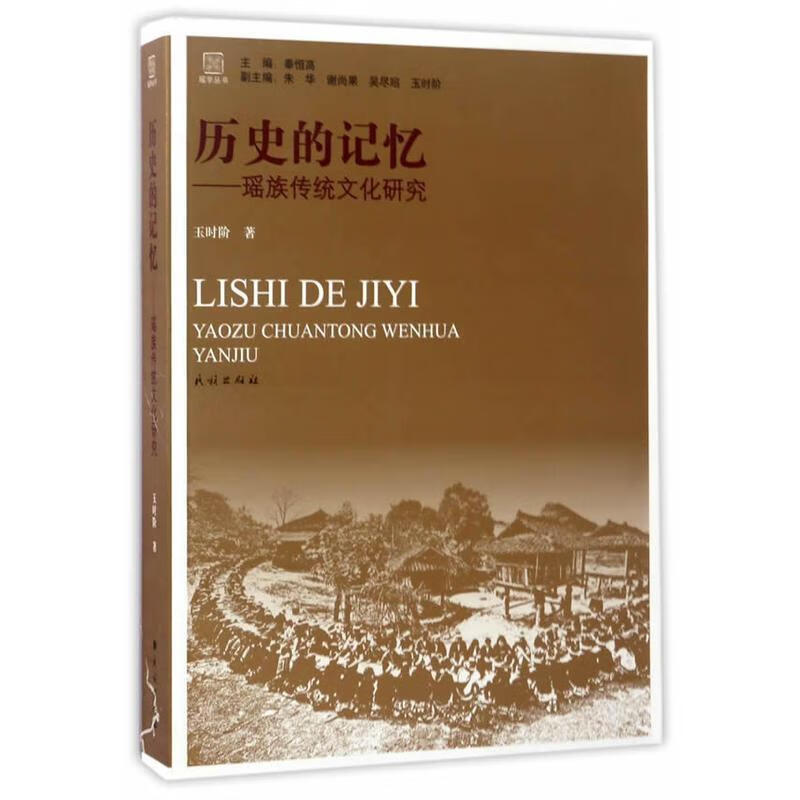 历史的记忆:瑶族传统文化研究 王时阶 民族出版社 9787105145898