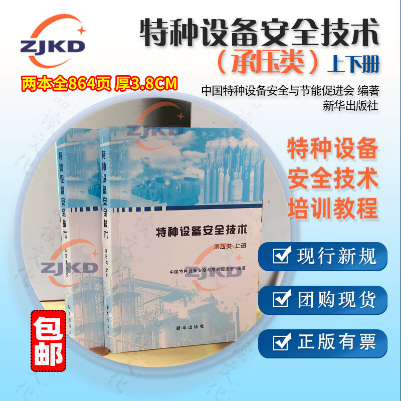 2册包邮】特种设备安全技术承压类(上下)中国特种设备安全与节能促进会锅炉压力容器安全技术监察实施事故应急处理培训教程教材含发票