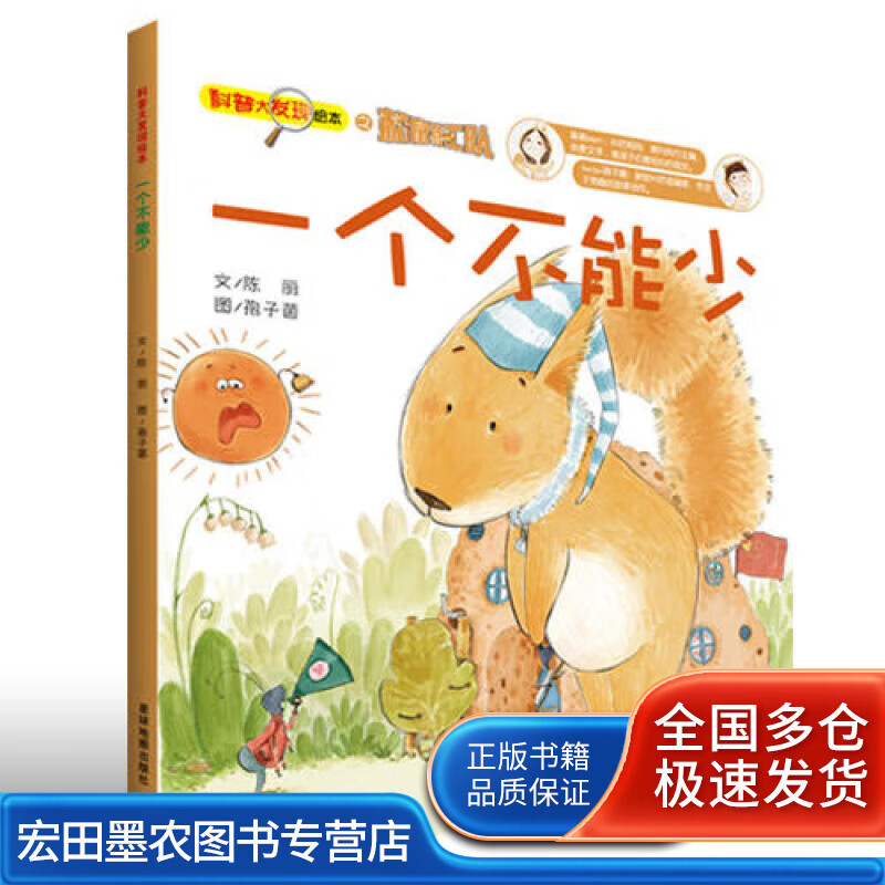 松鼠大发现 一个都不能少【好书】