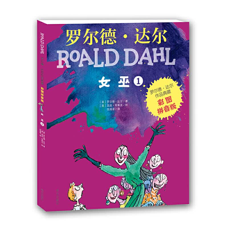 网童书 罗尔德?达尔作品典藏（彩图拼音版）－女巫（3本套装）
