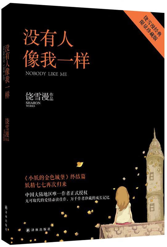 没有人像我一样
