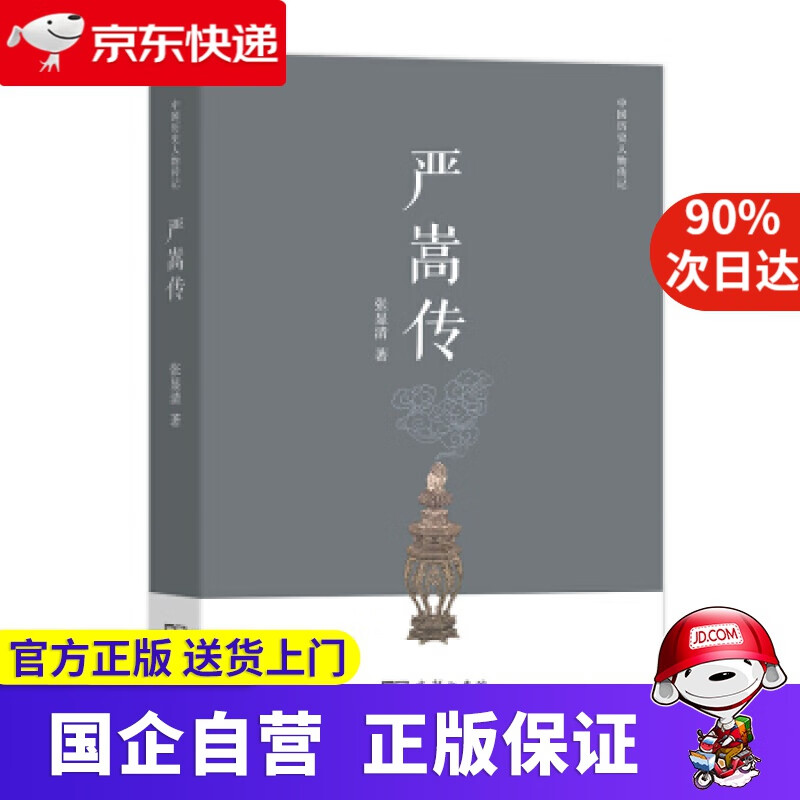 严嵩传 商务印书馆 97870090039