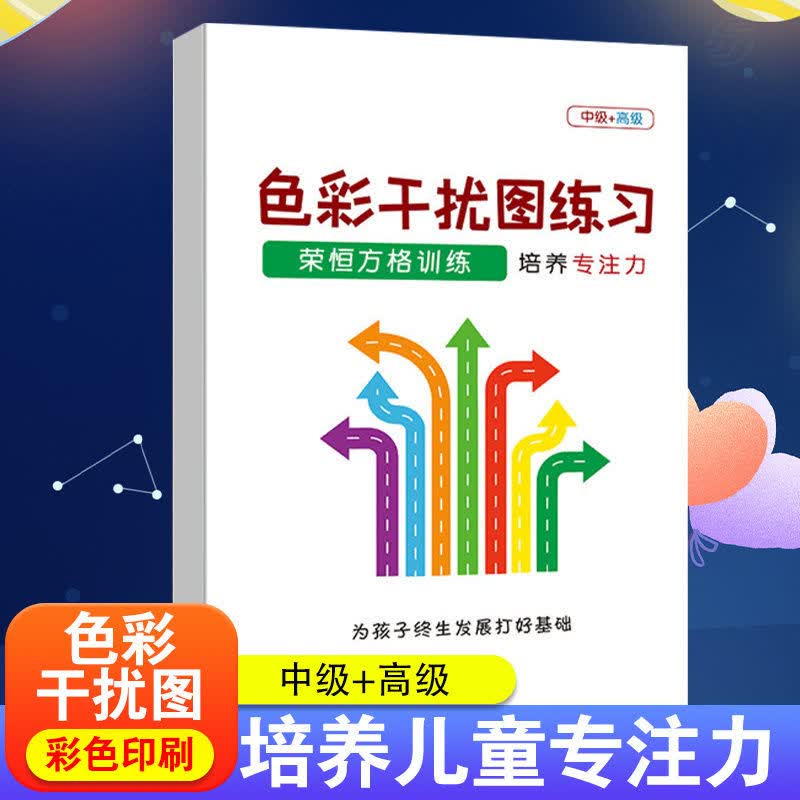 好学匠舒尔特方格训练5册儿童专注力培养古诗词练习趣味训练数字练习 色彩干扰图练习（中级+高级）