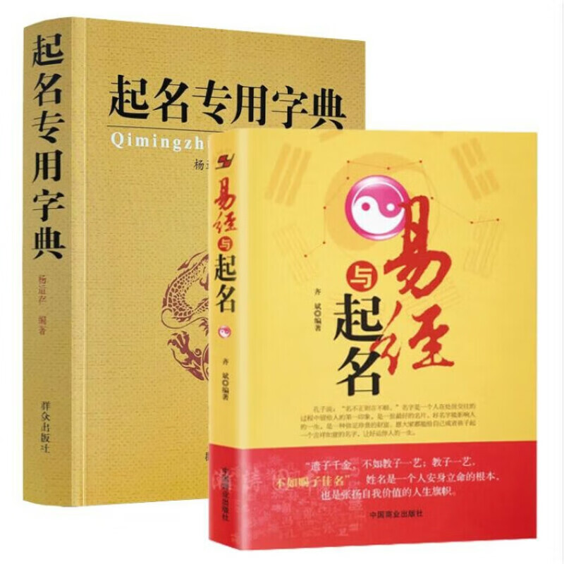 速发】易经与起名起取名书籍依据康熙字典起名字典细说五行起名宝典字的拆解中国起名学套装宝宝起名 2册起名字典+易经与起名