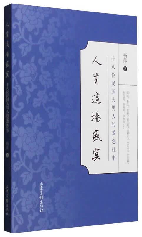 人生这场盛宴 十八位民国大男人的爱恋往事【精选】