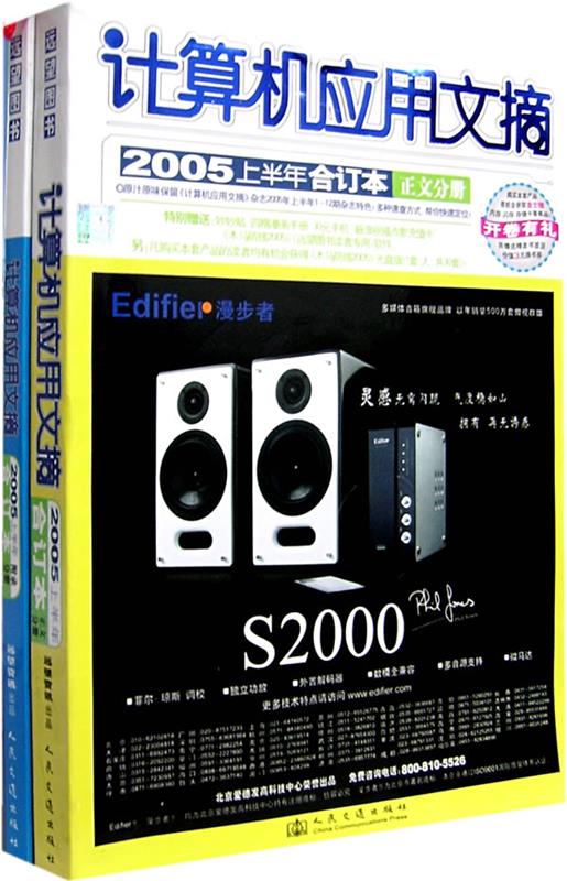 计算机应用文摘2005上半年合订本 远望图书部 编