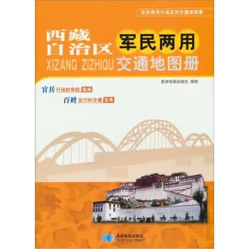 【书】西藏自治区军民两用交通地图册（2013版）