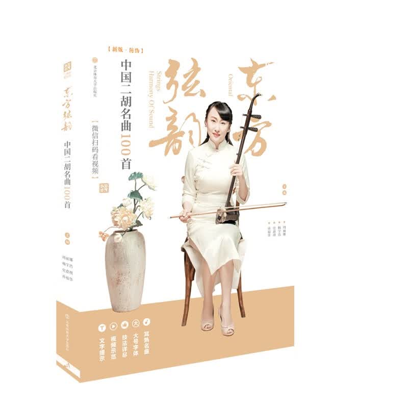东方弦韵：中国二胡名100首