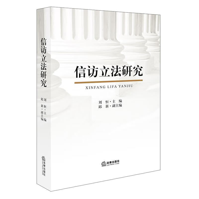 信访立法研究 刘恒