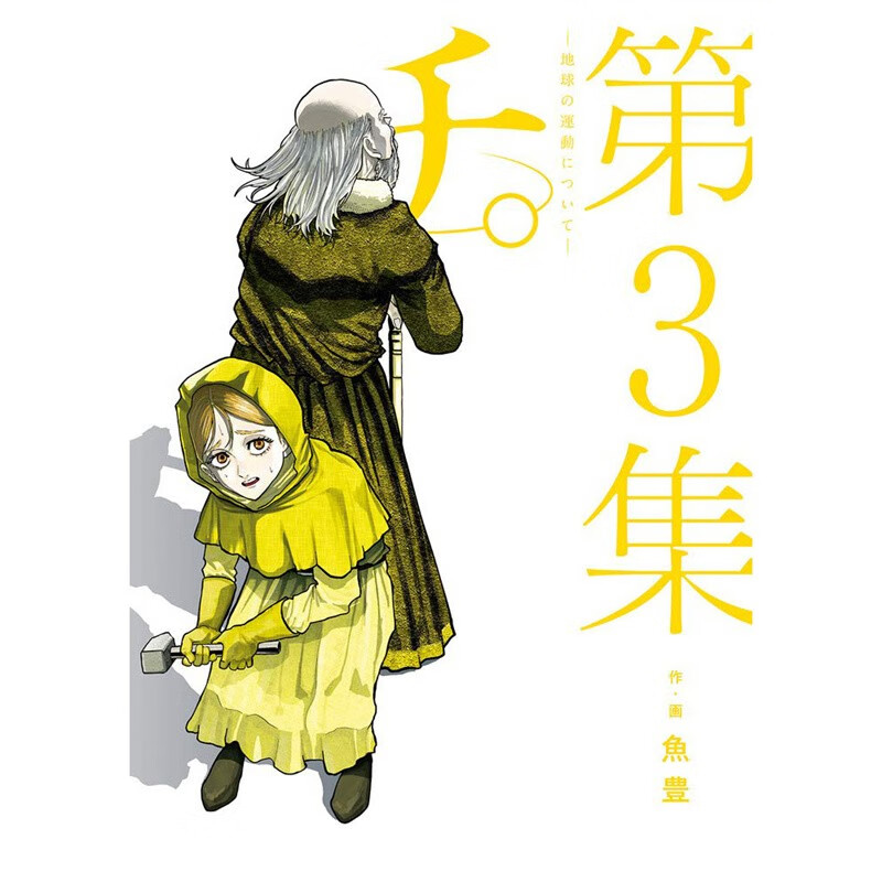 台版 地 关于地球的运动03 尖端 鱼豊 奇幻冒险漫画书籍